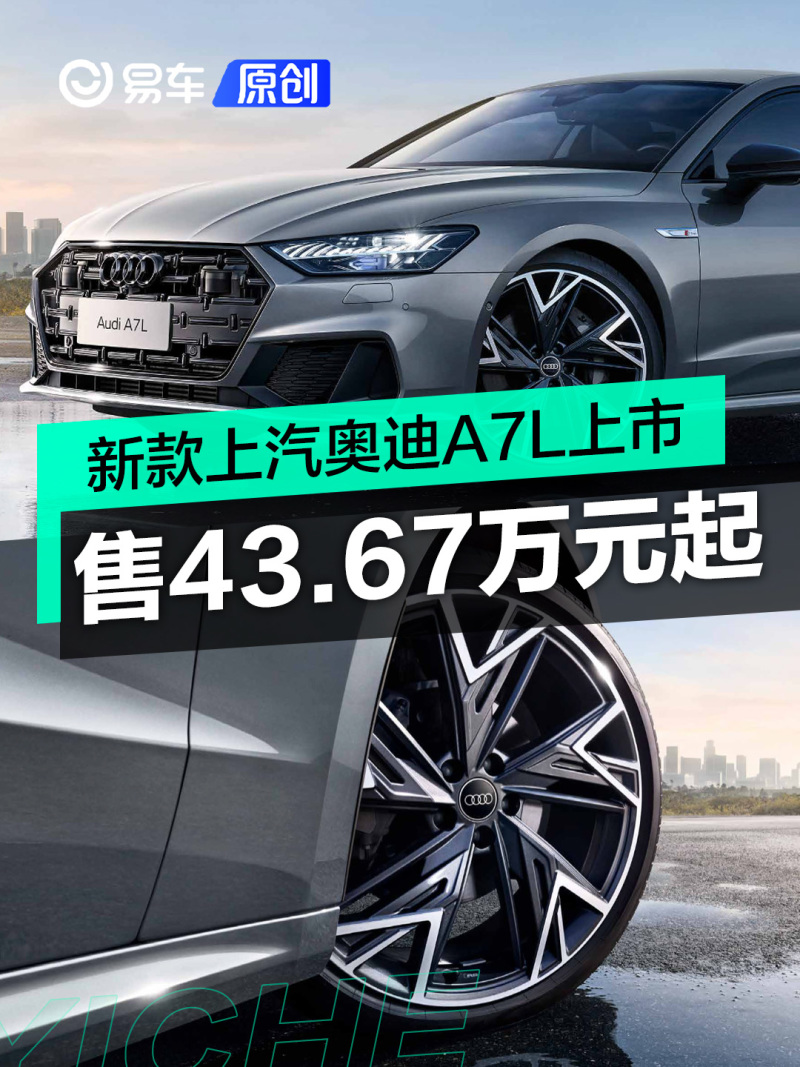 2023上海车展：新款上汽奥迪A7L售43.67万元起_汽车产经网