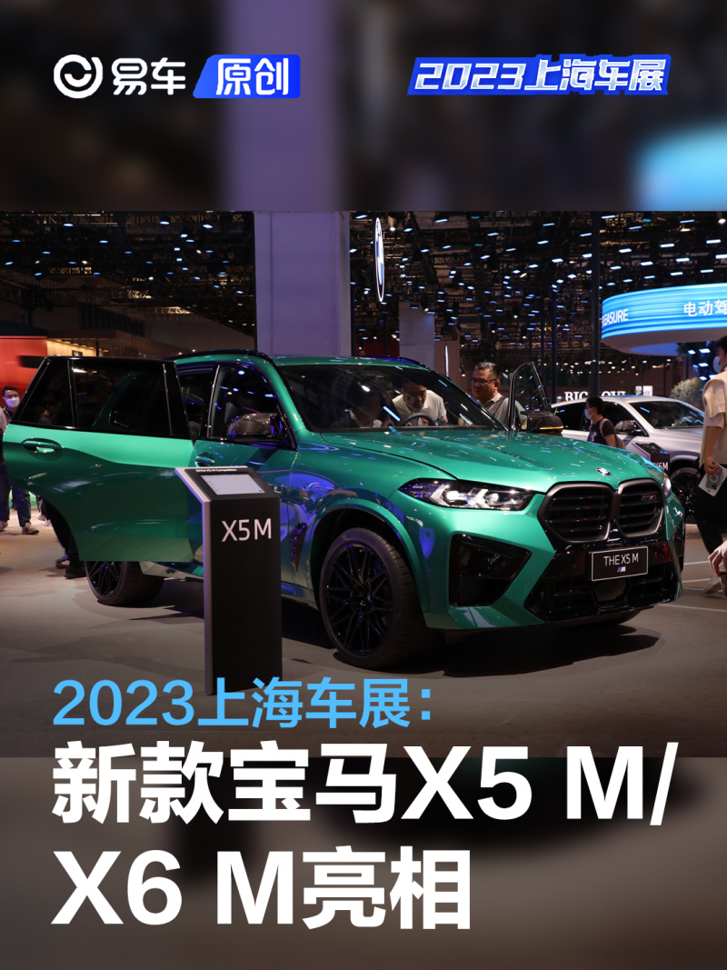 2023上海车展：新款宝马X5 M雷霆版/X6 M雷霆版亮相_易车
