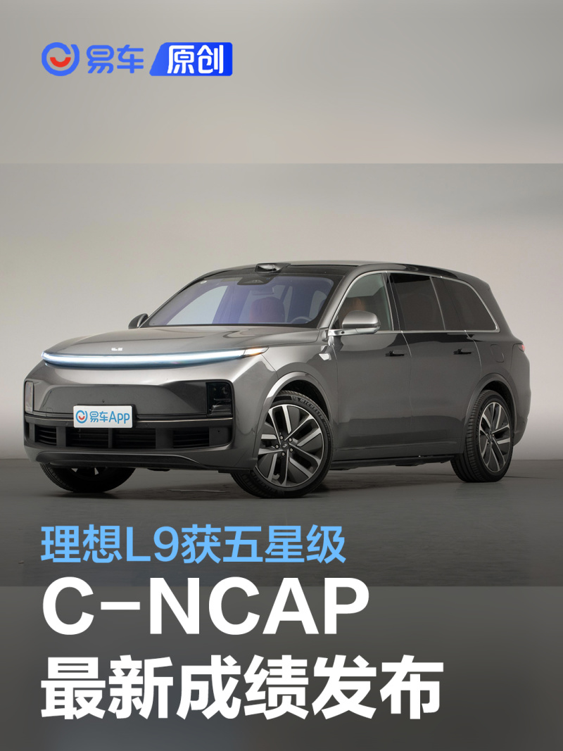 C-NCAP最新成绩发布 理想L9获五星级_易车