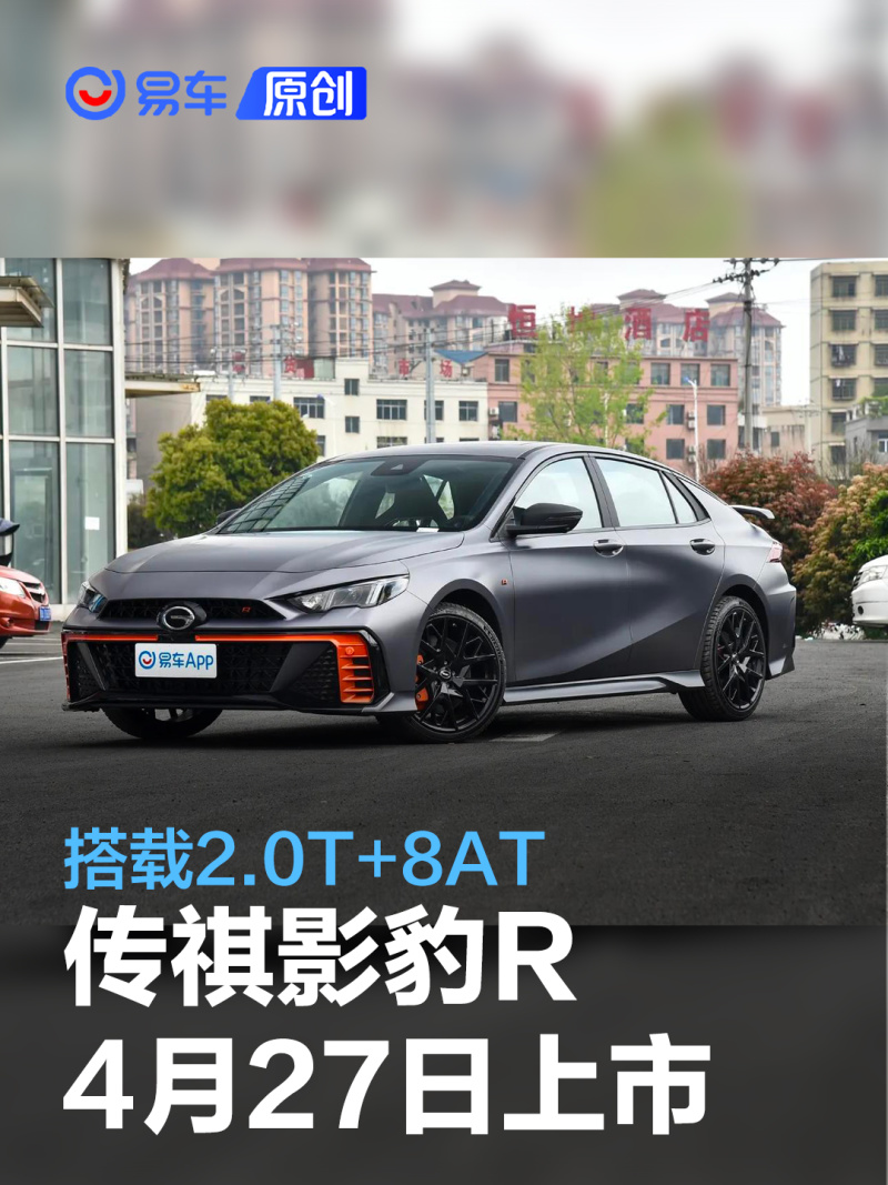 广汽传祺影豹R将于4月27日上市 搭载2.0T+8AT_汽车产经网