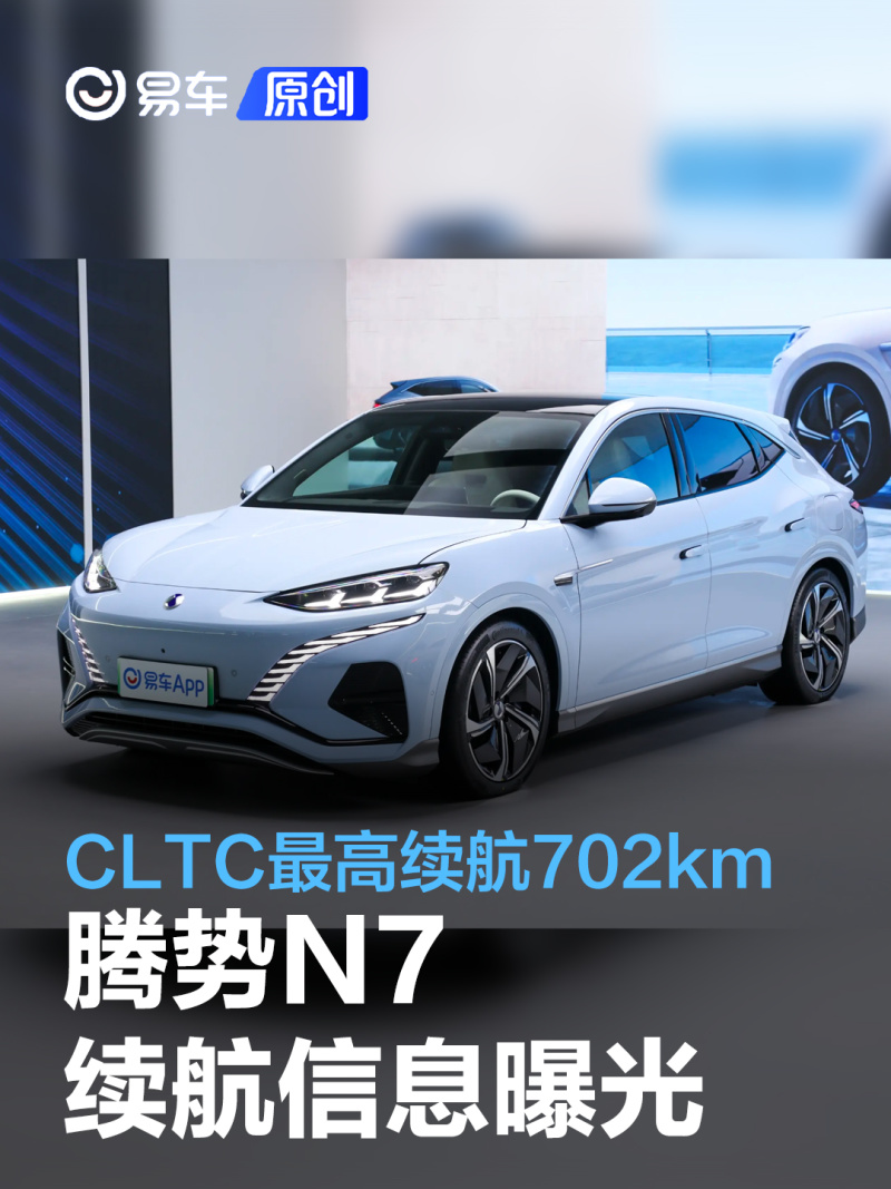 腾势N7续航信息曝光 CLTC最高续航702km_易车