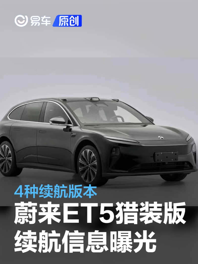 蔚来ET5猎装版续航信息曝光 4种续航版本_汽车产经网
