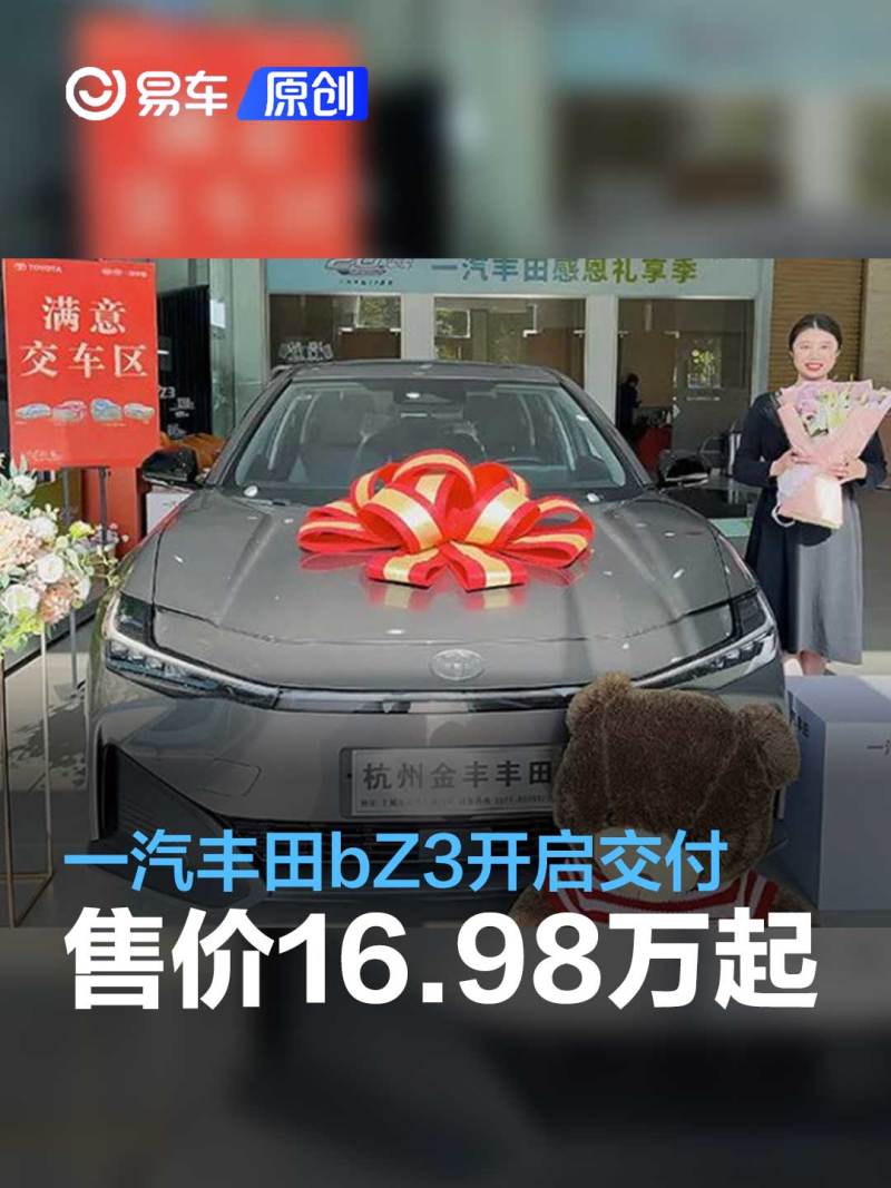 一汽丰田bZ3开启交付 售16.98万起/定位纯电中型车_汽车产经网