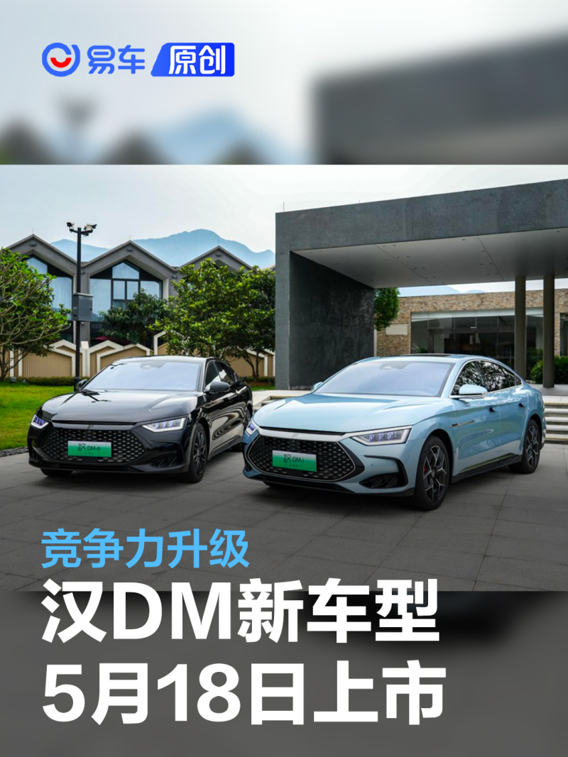 比亚迪汉DM-i冠军版/DM-p战神版将于5月18日上市 竞争力升级_汽车产经网
