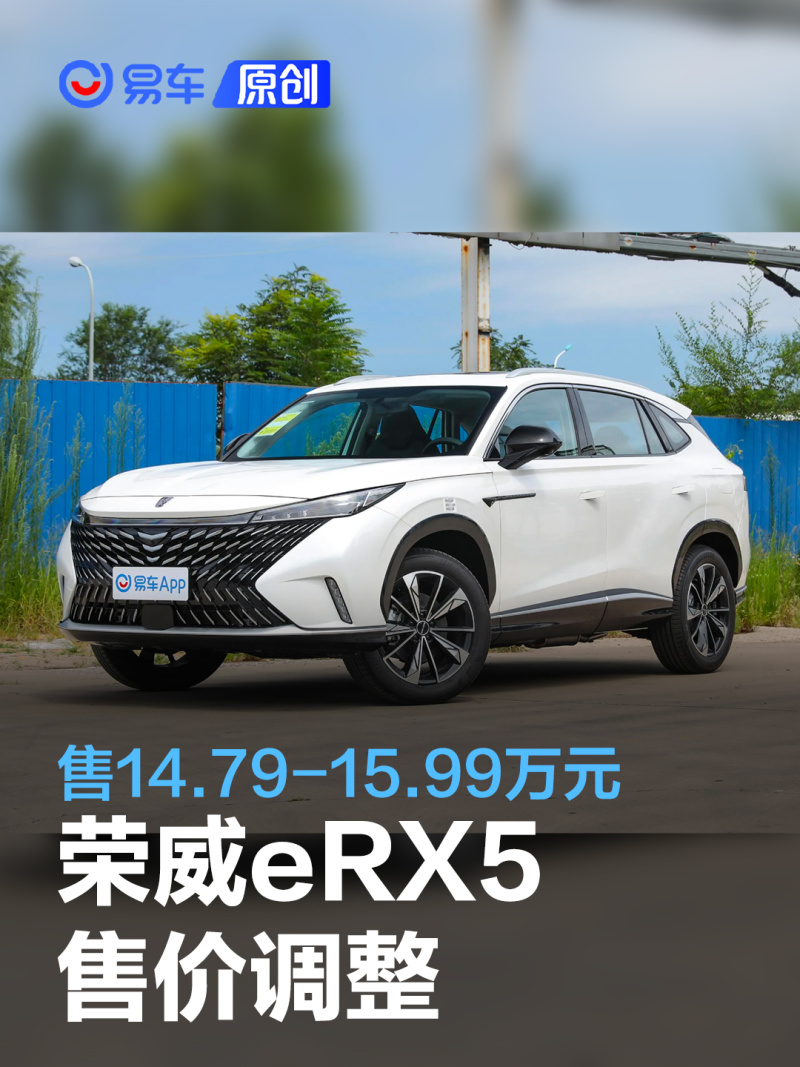 荣威eRX5售价调整 售14.79-15.99万元_汽车产经网