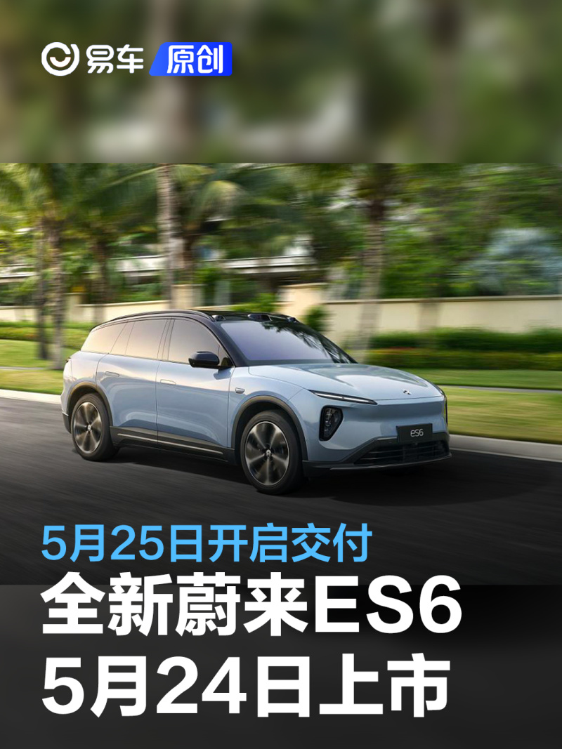 全新蔚来ES6将于5月24日上市 5月25日开启交付_易车