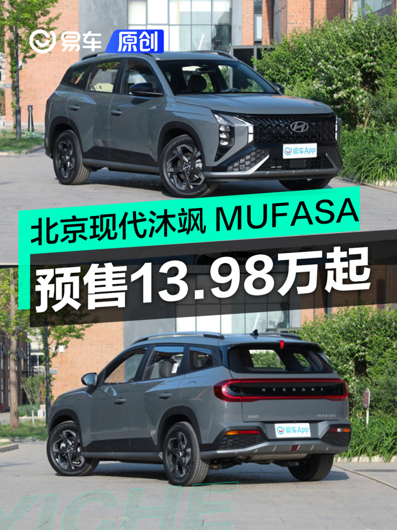 北京现代沐飒 MUFASA开启预售 13.98万元起/6月上市_易车