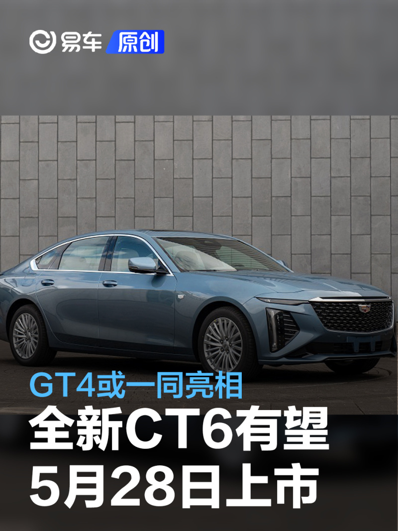全新凯迪拉克CT6有望5月28日上市 GT4或一同亮相_汽车产经网