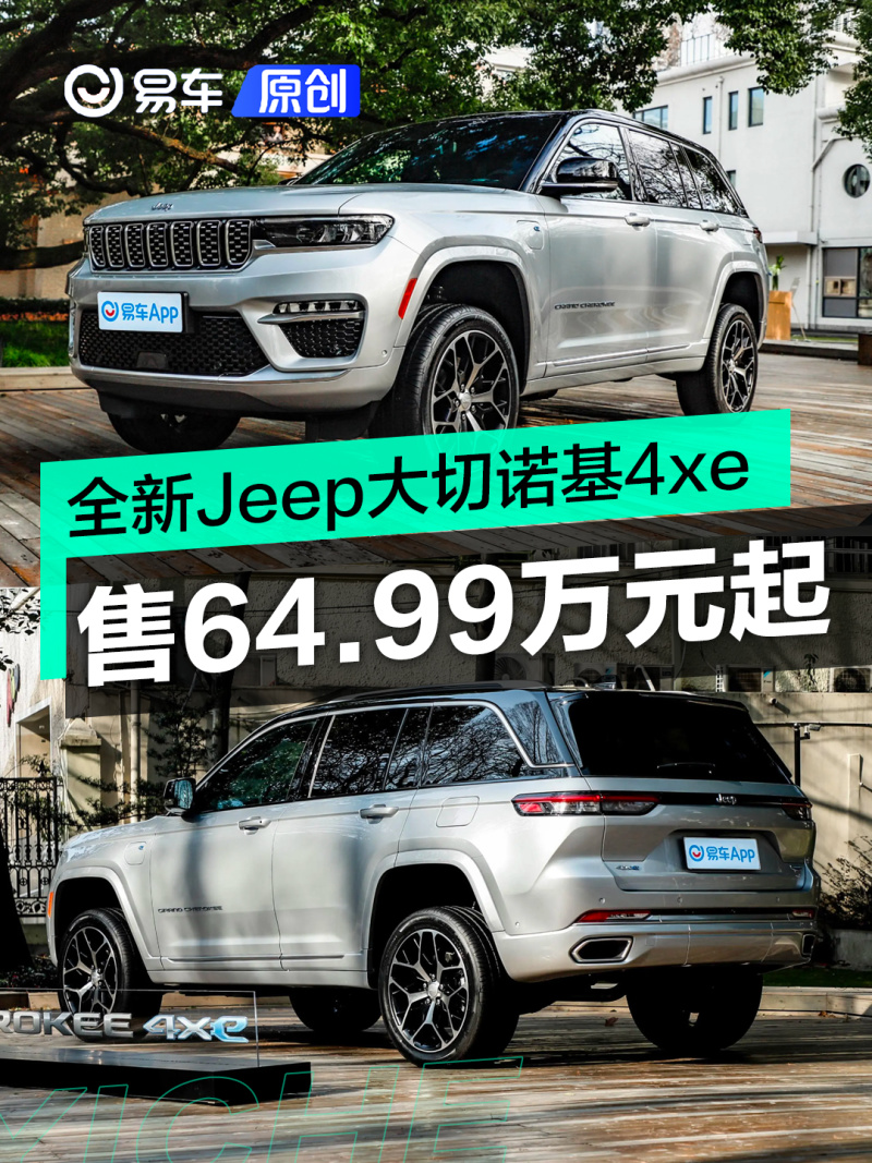 全新Jeep大切诺基4xe上市 售64.99万元起_易车