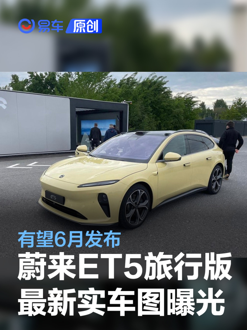 蔚来ET5旅行版最新实车图曝光 有望6月发布_易车