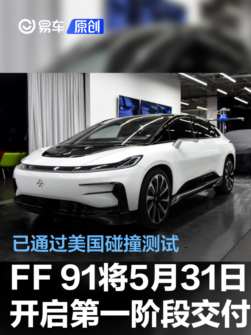 FF 91将于5月31日开启第一阶段交付 已通过美国FMVSS碰撞测试_汽车产经网