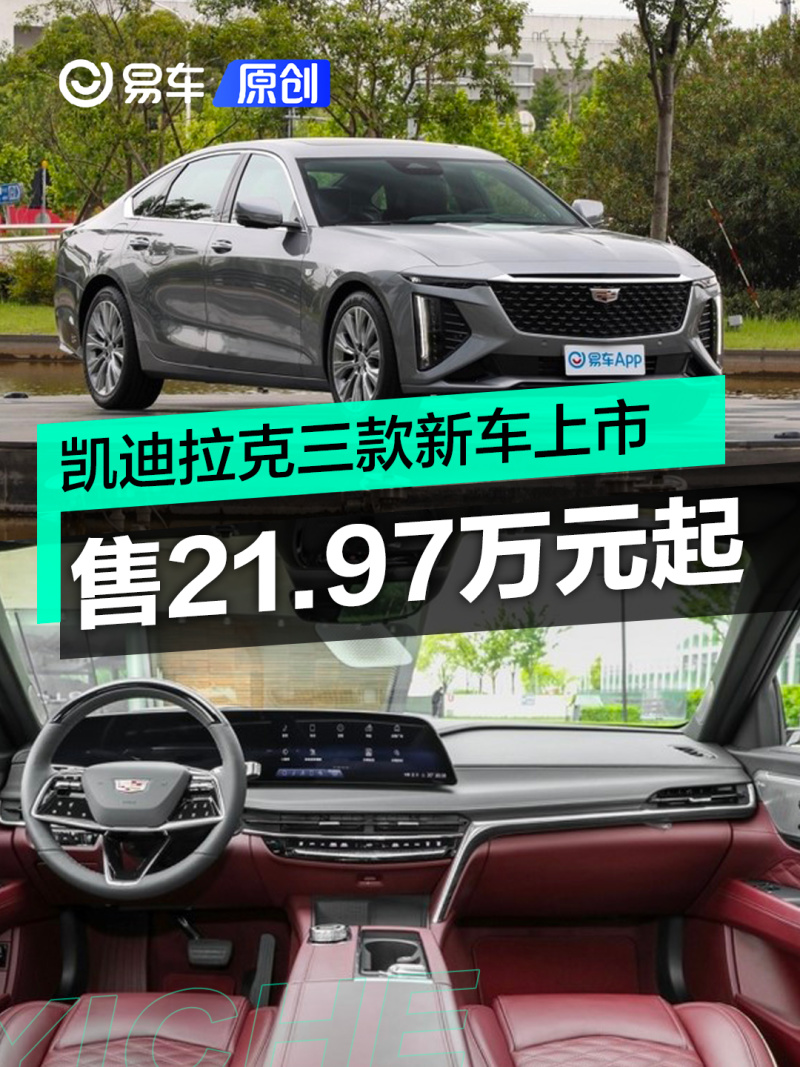 凯迪拉克全新GT4/新款XT4/全新CT6上市 售21.97万元起_易车