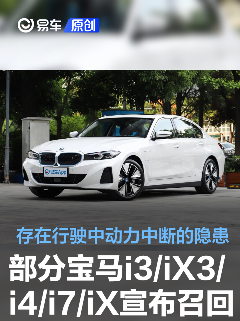 部分宝马i3/iX3/i4/i7/iX宣布召回 存在行驶中动力中断的隐患_汽车产经网