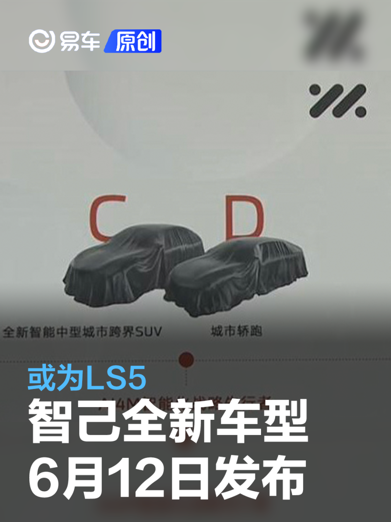 智己全新车型将于6月12日发布 或为LS5_汽车产经网