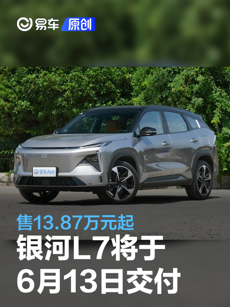 吉利银河L7将于6月13日开启交付 售13.87万元起_汽车产经网