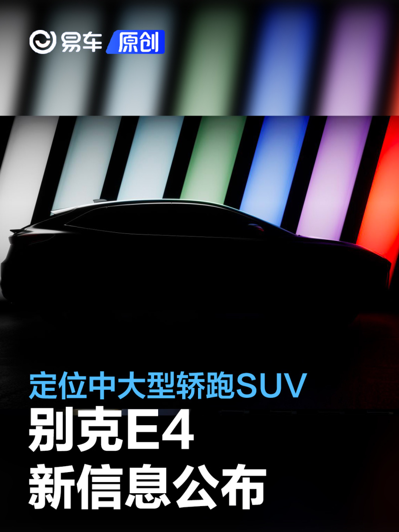 别克E4新信息公布 定位中大型轿跑SUV/奥特能平台打造_易车