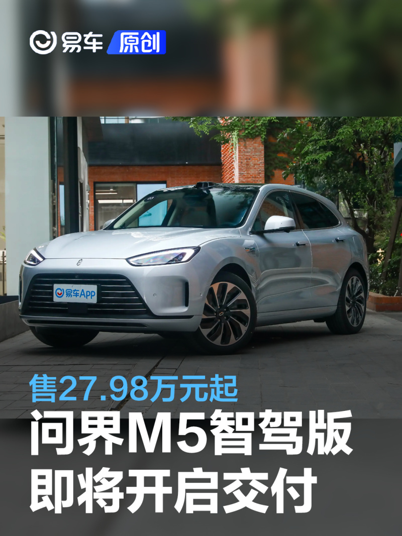 AITO问界M5智驾版将于6月16日开启交付 售27.98万元起_汽车产经网