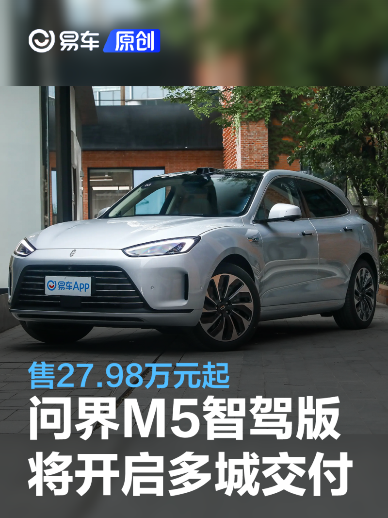 AITO问界M5智驾版将开启多城交付 售27.98万元起_易车