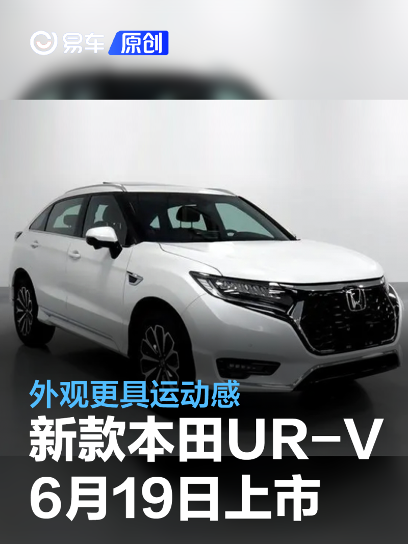 新款本田UR-V将于6月19日上市 外观更具运动感_汽车产经网