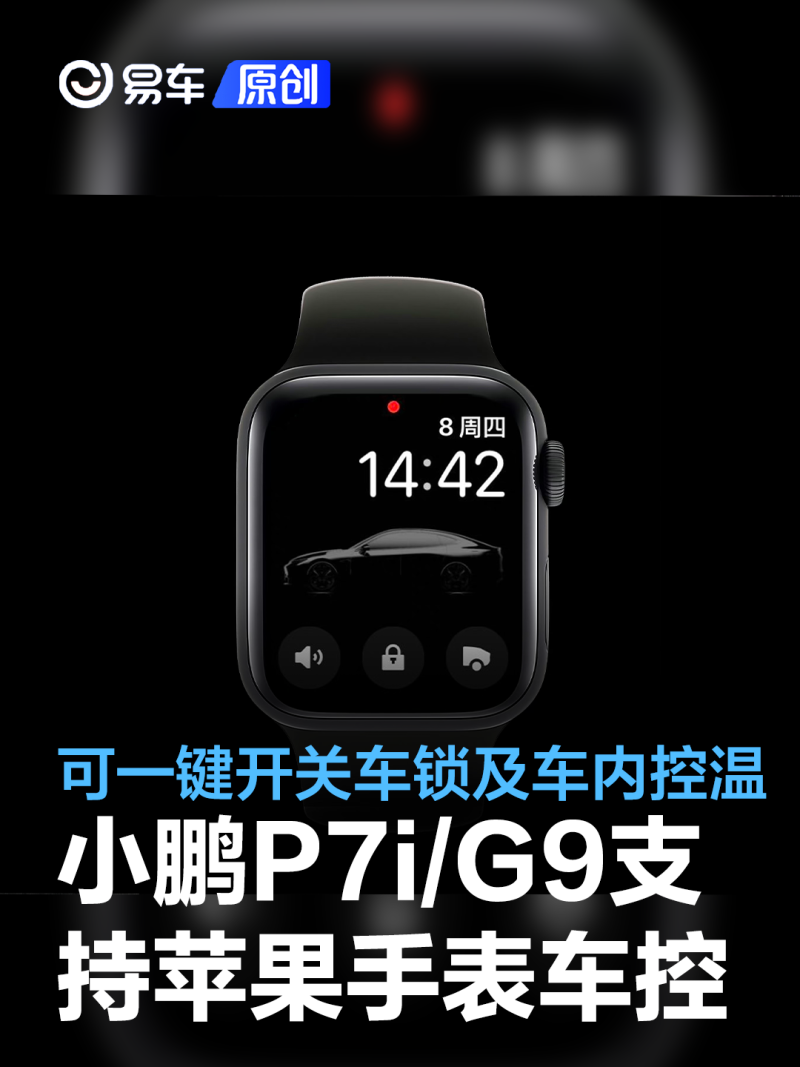 小鹏P7i/G9支持Apple Watch车控 可一键开关车锁及车内控温_汽车产经网