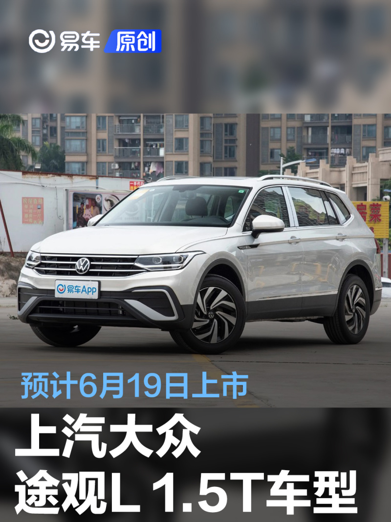 途观L 1.5T车型预计6月19日上市 性能较1.4T提升明显_易车
