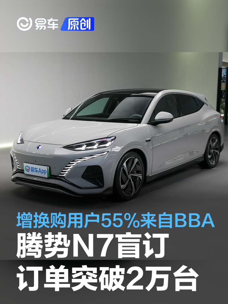 腾势N7盲订订单突破2万台 增换购用户55%来自BBA等豪华品牌_汽车产经网