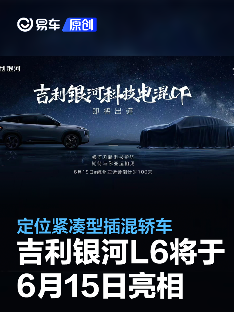 吉利银河L6将于6月15日亮相 定位紧凑型插混轿车_易车