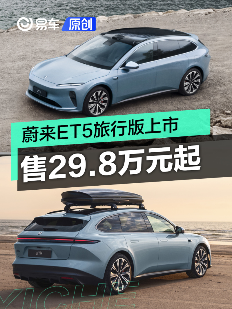 蔚来ET5旅行版上市 售29.8万元起_汽车产经网