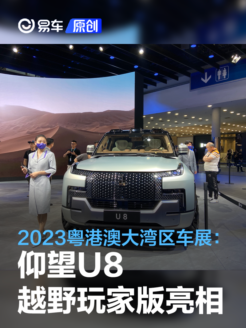 2023粤港澳大湾区车展：仰望U8越野玩家版亮相_汽车产经网