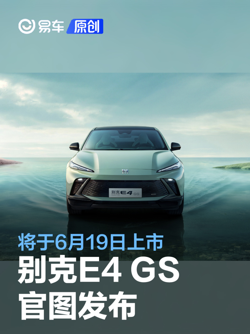 别克E4 GS官图发布 将于6月19日上市_汽车产经网