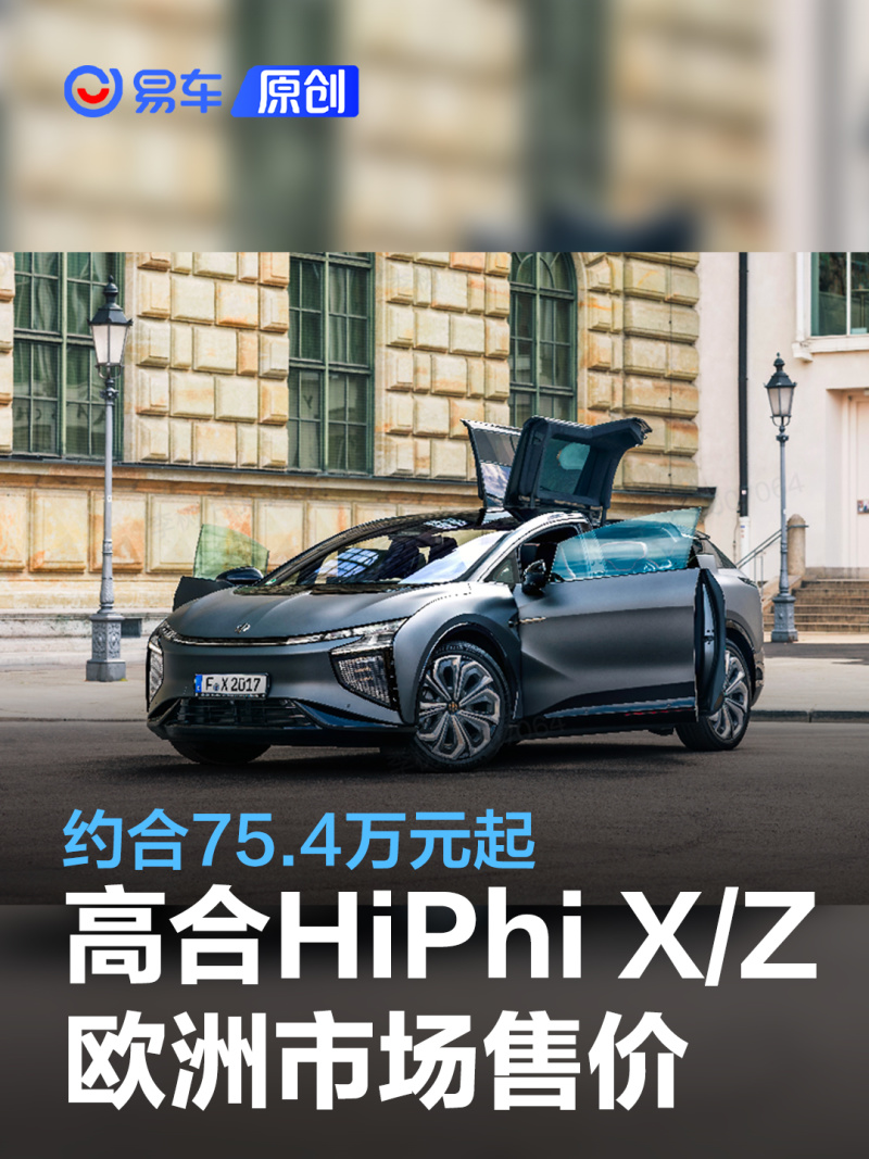 高合汽车公布HiPhi X/HiPhi Z欧洲市场售价 约合75.4万元起_汽车产经网