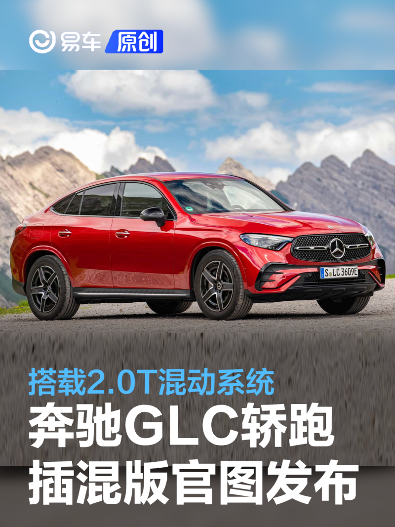 全新奔驰GLC轿跑SUV插电混动版官图发布 搭载2.0T混动系统_易车