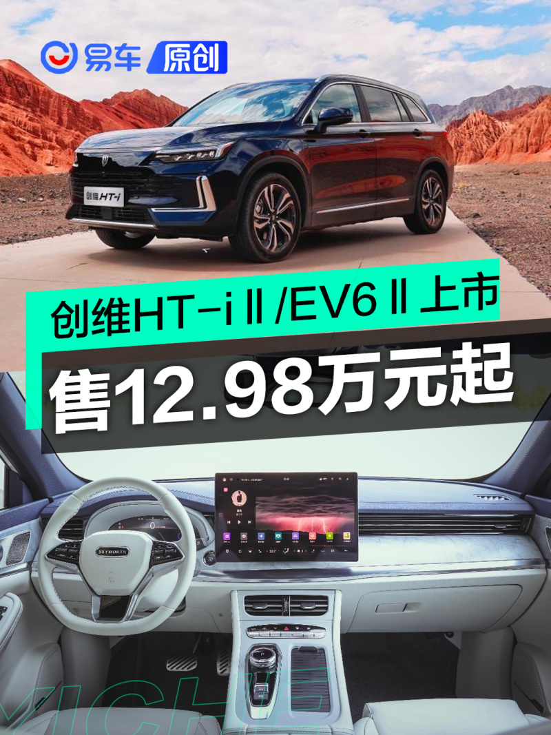 创维HT-iⅡ/EV6Ⅱ上市 售12.98万元起_汽车产经网