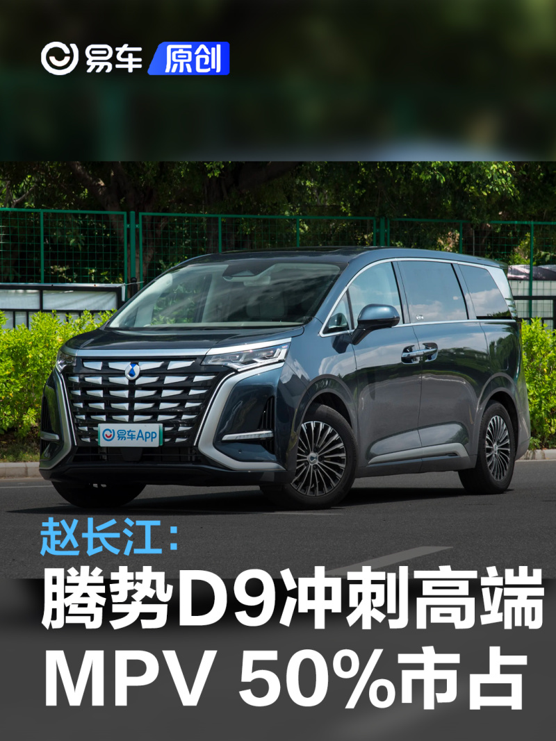 赵长江：腾势D9 7月冲刺高端MPV 50%的市场占有率_汽车产经网