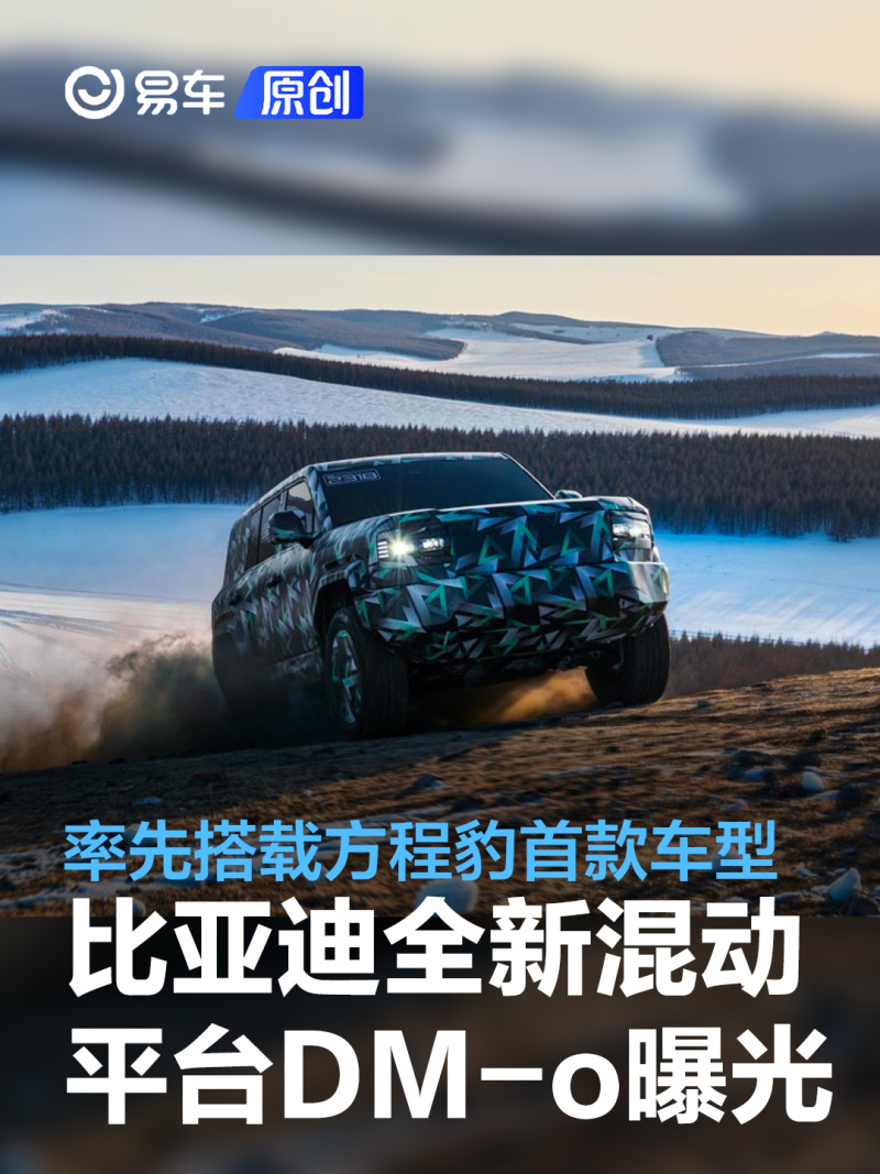 比亚迪全新混动平台DM-o曝光 率先搭载方程豹首款车型_汽车产经网