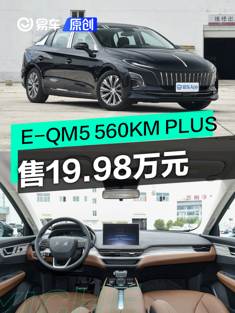 2023款红旗E-QM5 560KM PLUS正式上市 售19.98万元_汽车产经网