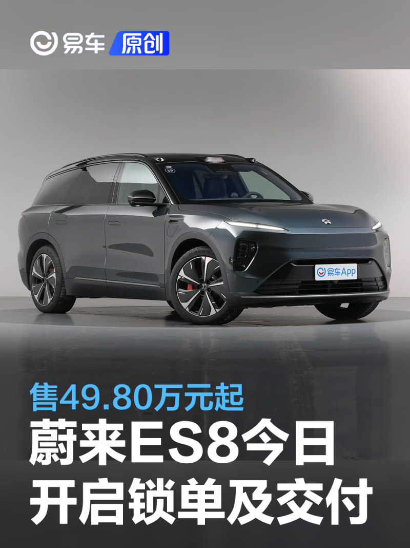 蔚来ES8今日开启锁单及交付 售49.80万元起_汽车产经网