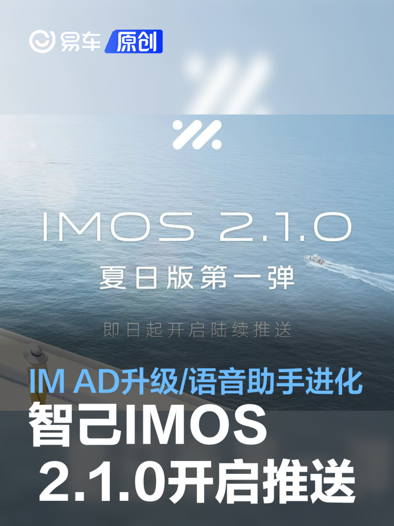 智己汽车IMOS 2.1.0开启陆续推送 IM AD升级/语音助手进化_汽车产经网