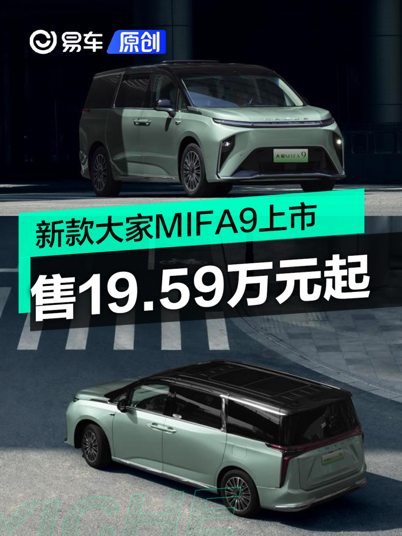 上汽大通MAXUS 2024款大家MIFA9上市 售19.59万元起_易车