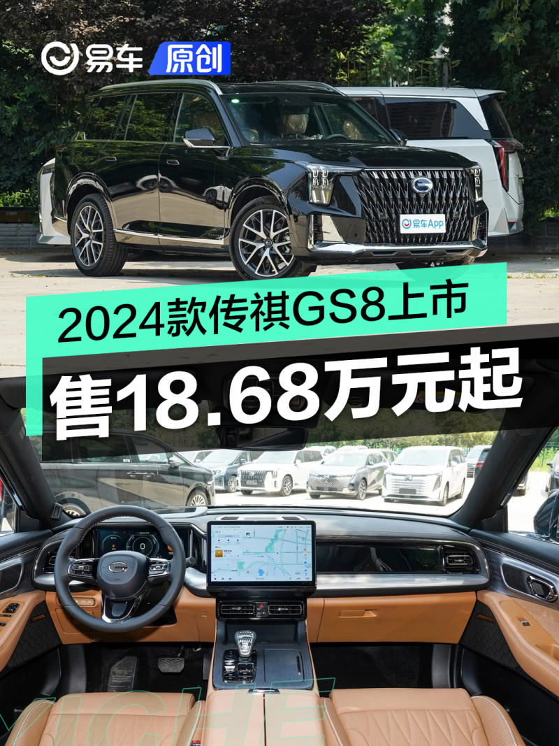 2024款广汽传祺GS8上市 售18.68万元起_易车