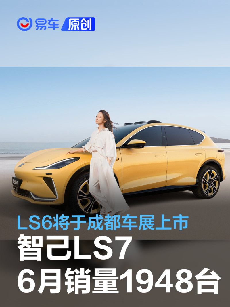 智己LS7 6月销量1948台 第三款车型LS6将于成都车展上市_汽车产经网
