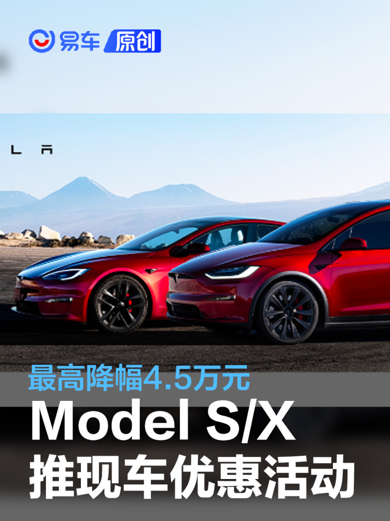 特斯拉Model S/X推现车优惠活动 最高降幅4.5万元_易车
