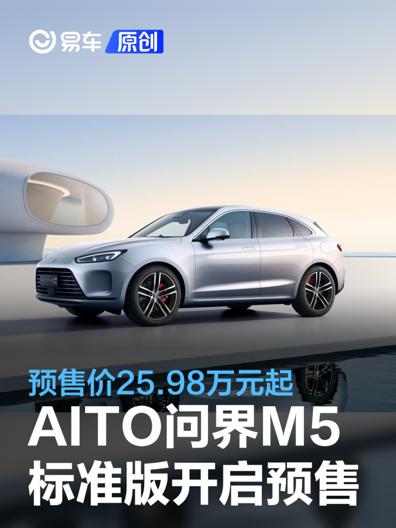 AITO问界M5标准版亮相并开启预售 预售价25.98万元起/8月交付_汽车产经网