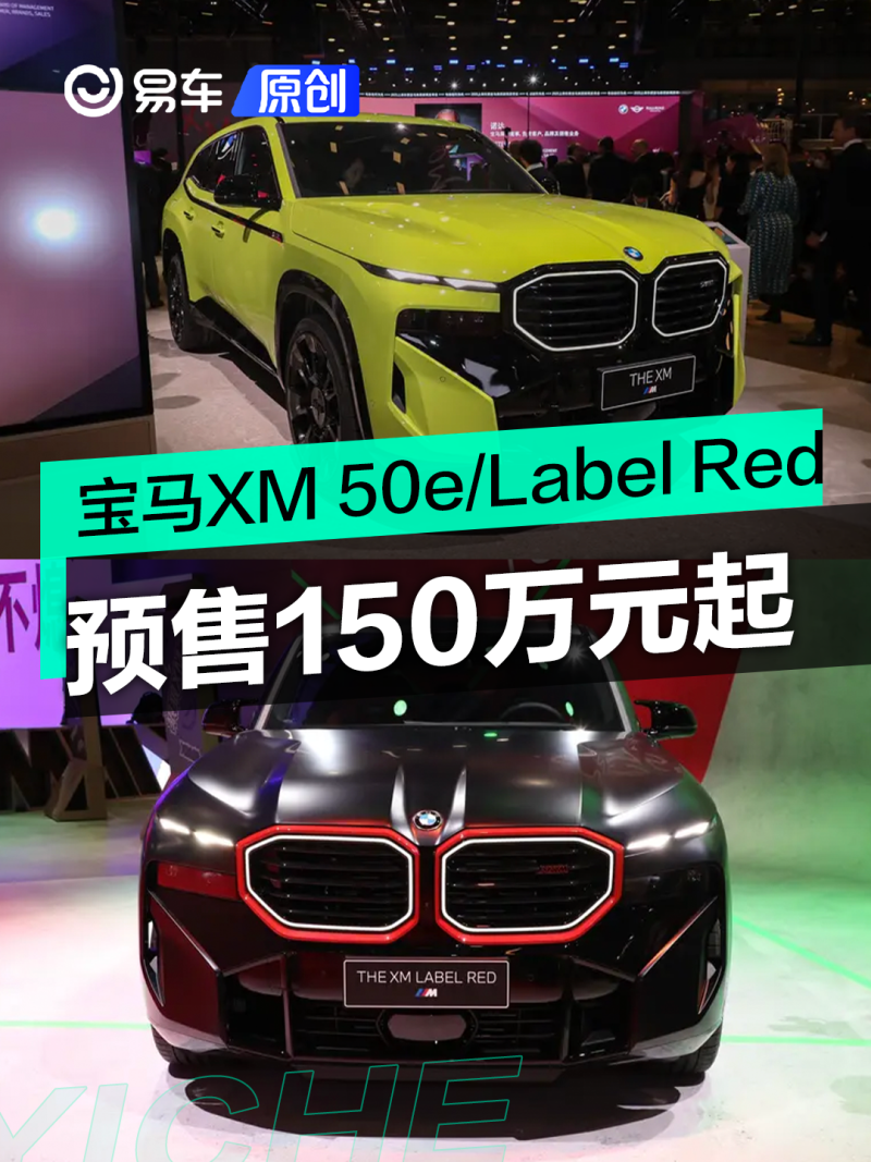 宝马XM 50e/Label Red限量版开启预售 预售价150万元起_易车