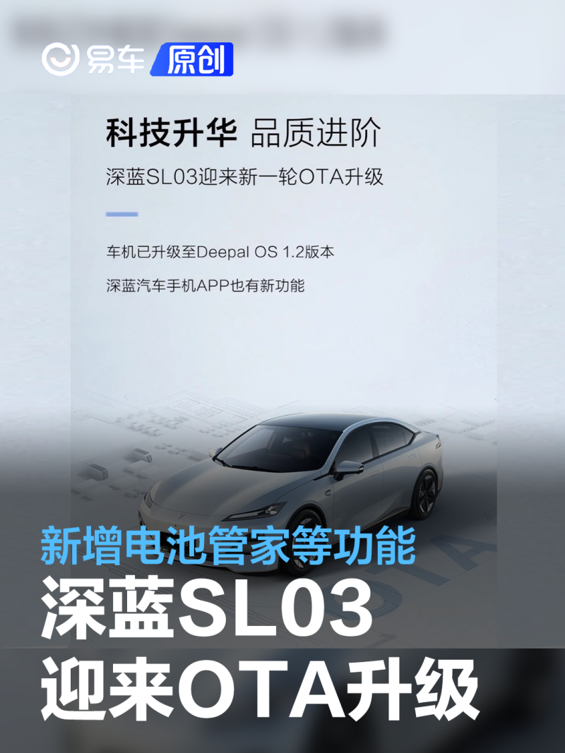 深蓝SL03迎来OTA升级 新增电池管家等功能_汽车产经网