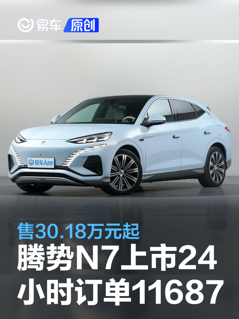 腾势N7上市24小时大定订单达11687辆 售30.18万元起_汽车产经网