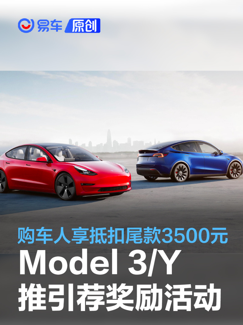 特斯拉Model 3/Y推引荐奖励活动 购车人享抵扣尾款3500元_汽车产经网