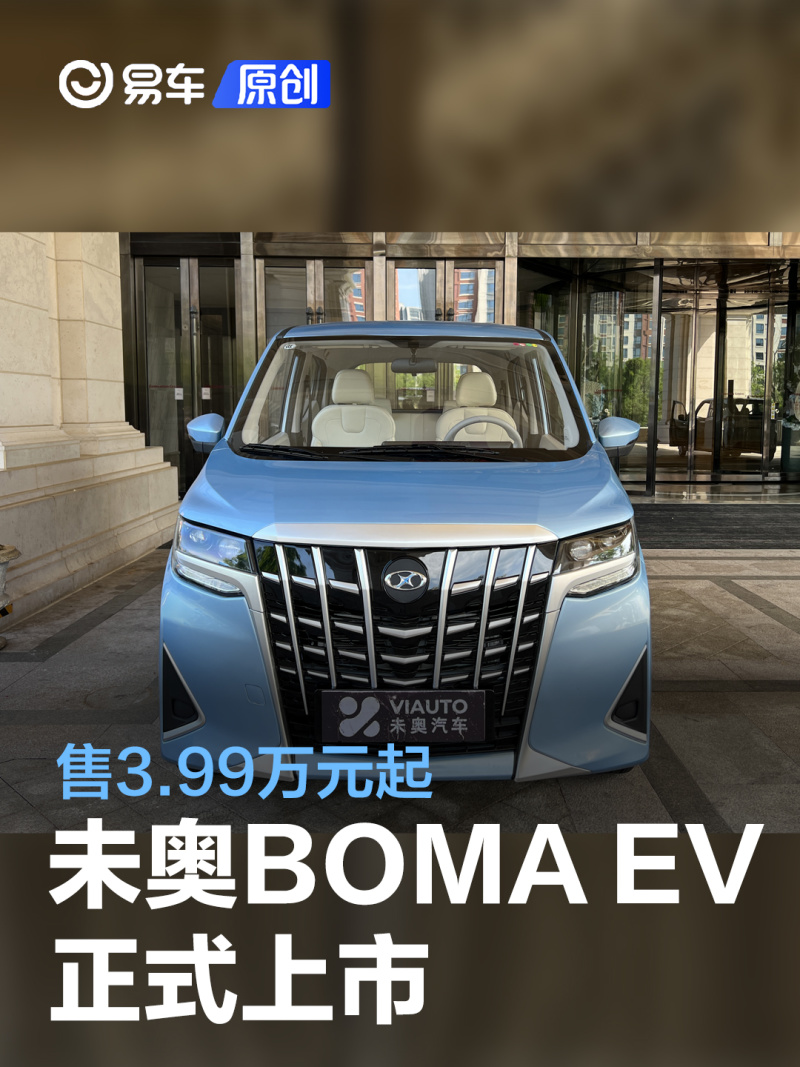未奥BOMA EV上市 售3.99万元起_易车