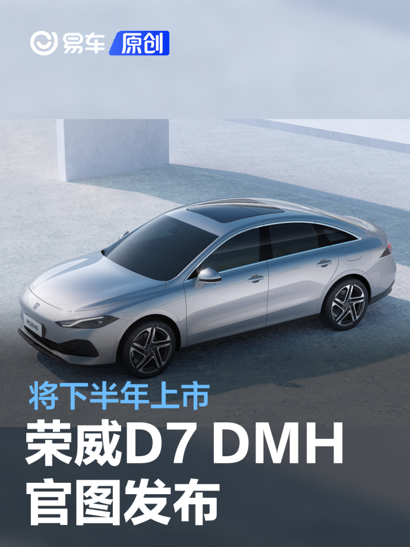 荣威D7 DMH官图发布 搭载全新DMH双电机超级混动系统_易车
