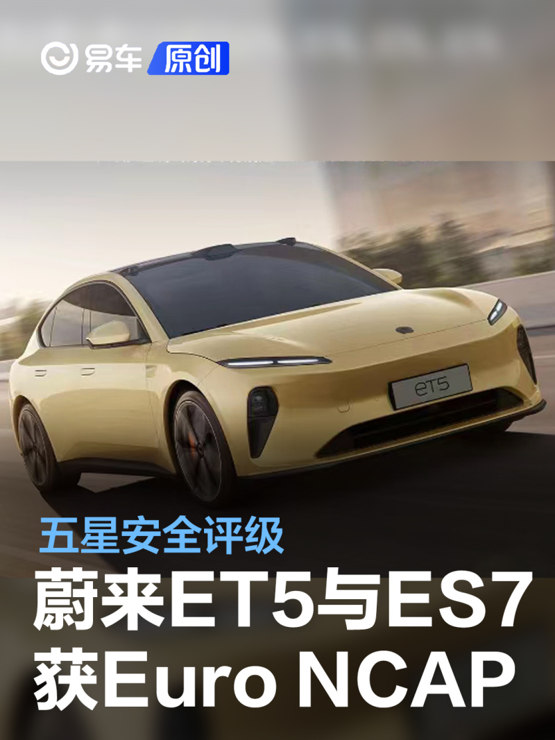 蔚来ET5与ES7获Euro NCAP五星安全评级 2020年以来成绩最佳_易车